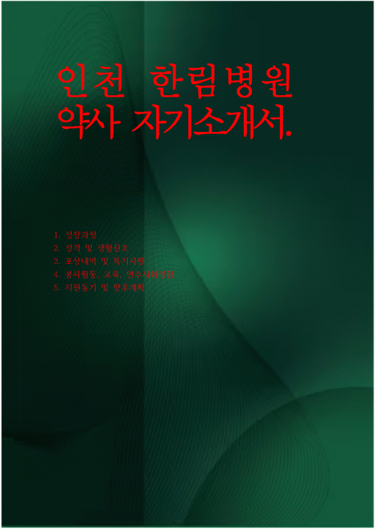 인천 한림병원 약사 자기소개서