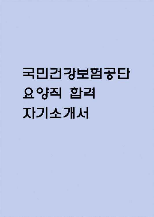 (국민건강보험공단 요양 자기소개서) 국민건강보험공단 요양직 합1격 자소서