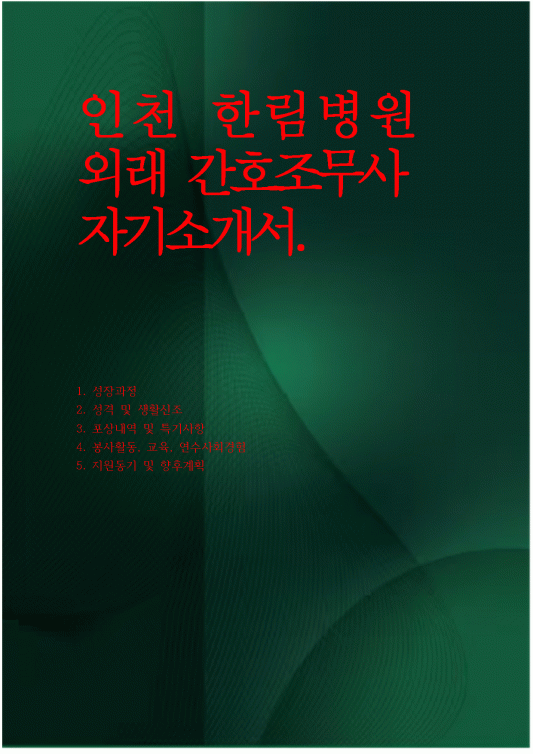 인천 한림병원 외래 간호조무사 자기소개서