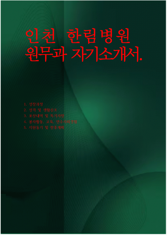 인천 한림병원 원무과 자기소개서