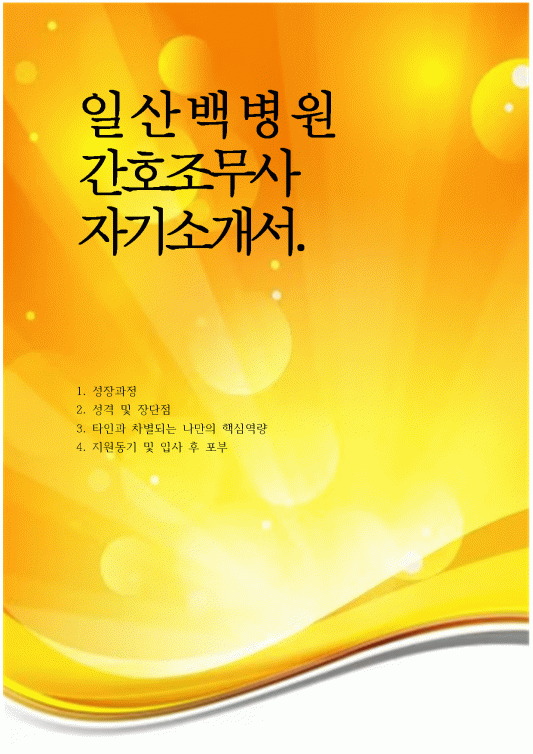 일산백병원 간호조무사 자기소개서