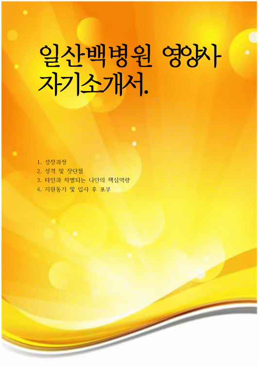 일산백병원 영양사 자기소개서