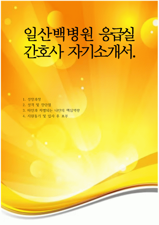 일산백병원 응급실 간호사 자기소개서
