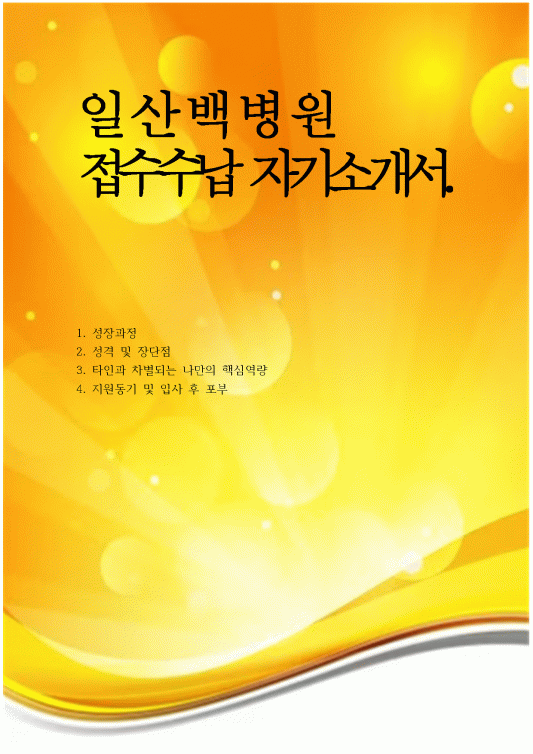 일산백병원 접수수납 자기소개서
