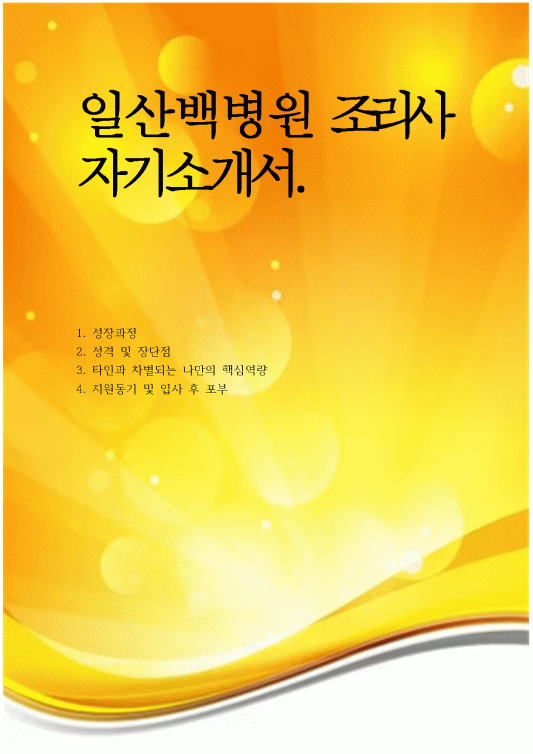 일산백병원 조리사 자기소개서