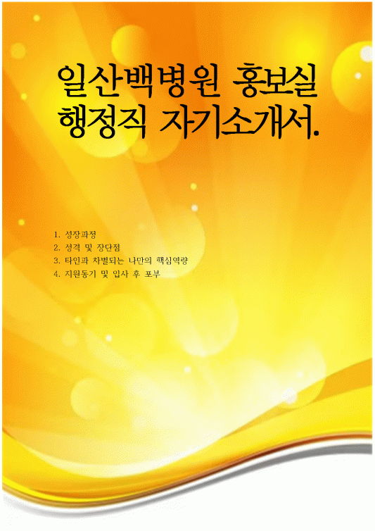 일산백병원 홍보실 행정직 자기소개서
