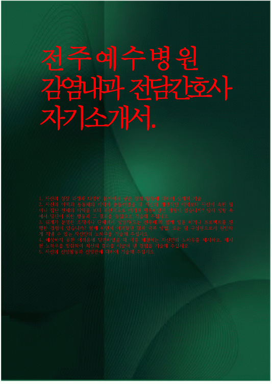 전주예수병원 감염내과 전담간호사 자기소개서
