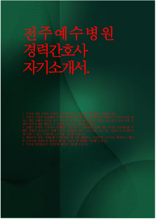전주예수병원 경력간호사 자기소개서