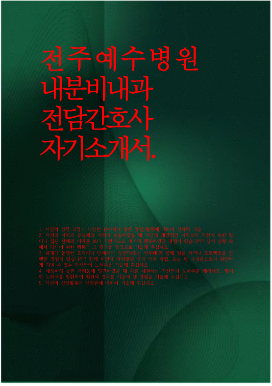전주예수병원 내분비내과 전담간호사 자기소개서