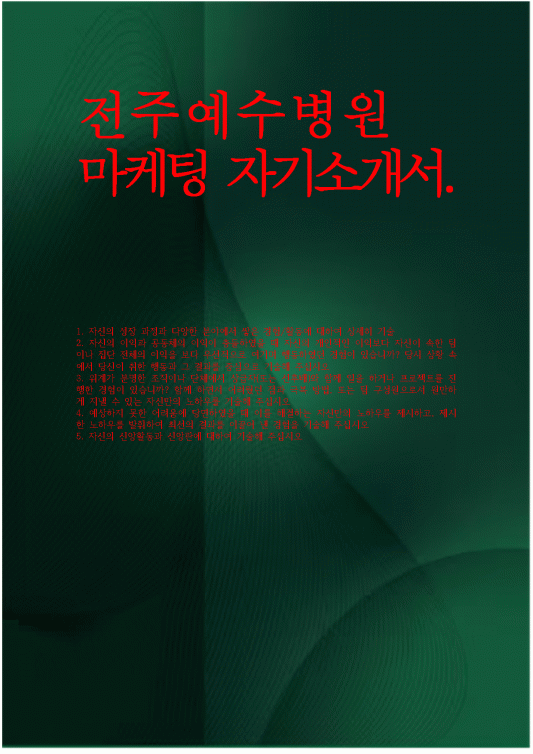 전주예수병원 마케팅 자기소개서