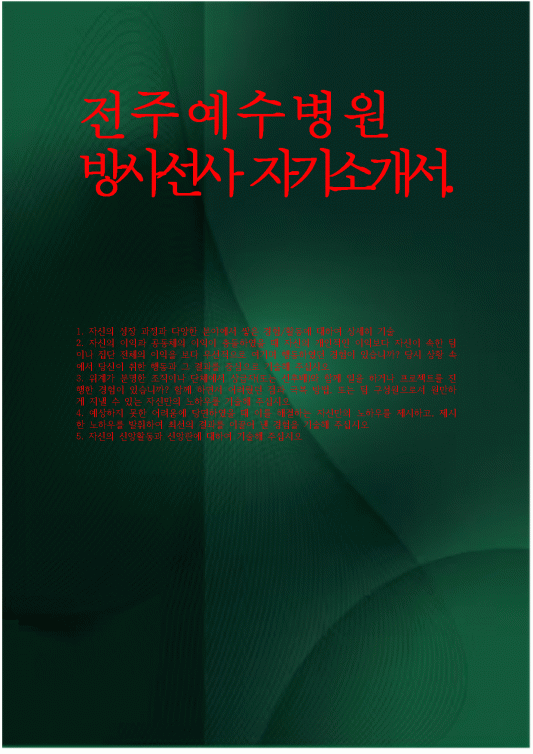 전주예수병원 방사선사 자기소개서