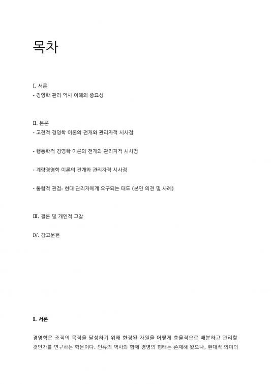 경영학 관리의 역사적 발전 과정에 대한 이해를 바탕으로 고전적 경영학, 행동학적 경영학, 계량경영학 이론이 관리자에게 각각 어떤 시사점을 주고 있는지 설명하시오.