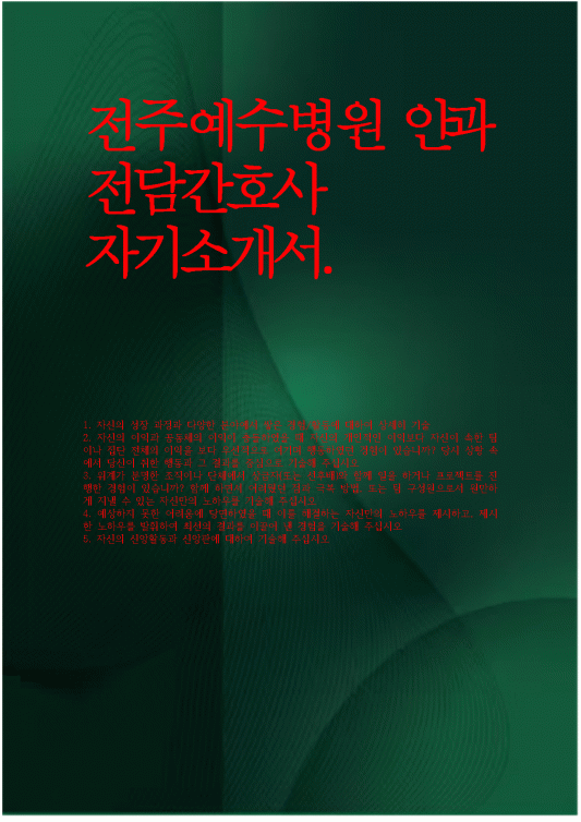 전주예수병원 안과 전담간호사 자기소개서