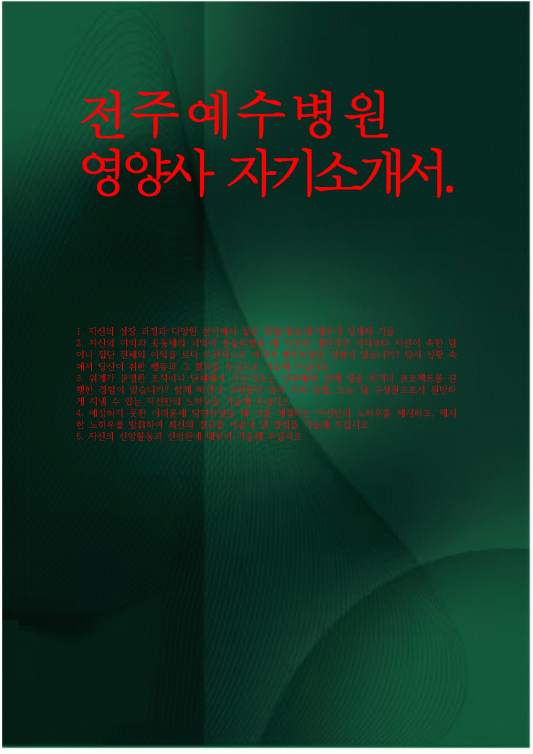 전주예수병원 영양사 자기소개서