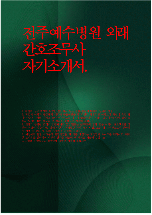 전주예수병원 외래 간호조무사 자기소개서