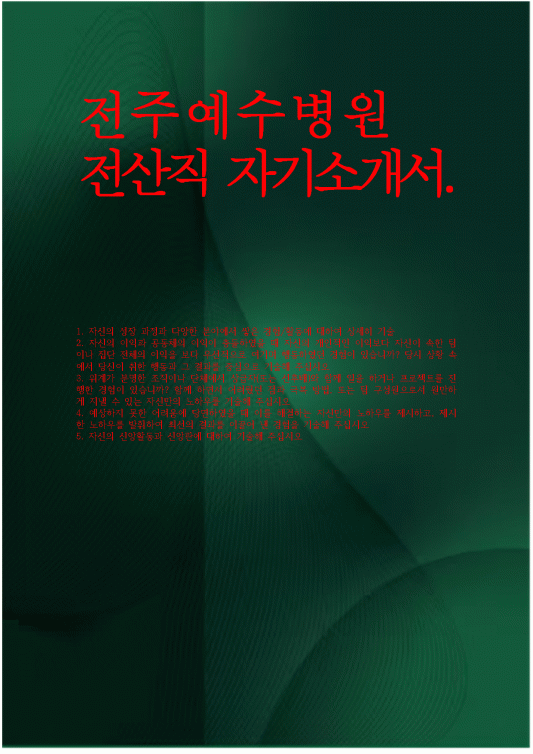 전주예수병원 전산직 자기소개서