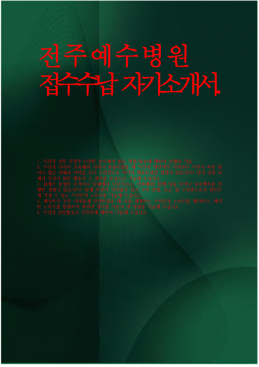 전주예수병원 접수수납 자기소개서