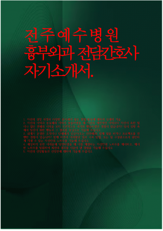 전주예수병원 흉부외과 전담간호사 자기소개서