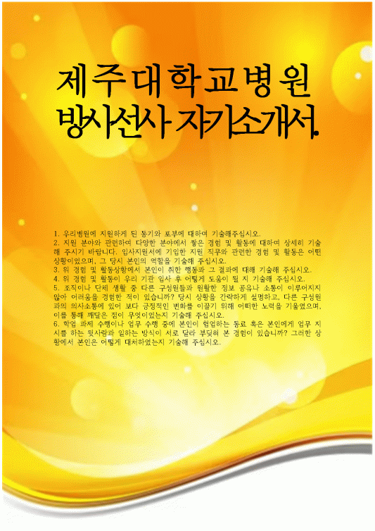 제주대학교병원 방사선사 자기소개서