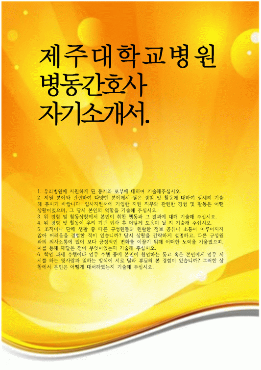 제주대학교병원 병동간호사 자기소개서