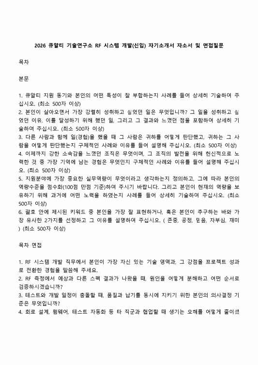 2026 큐알티 기술연구소 RF 시스템 개발(신입) 자기소개서 자소서 및 면접질문