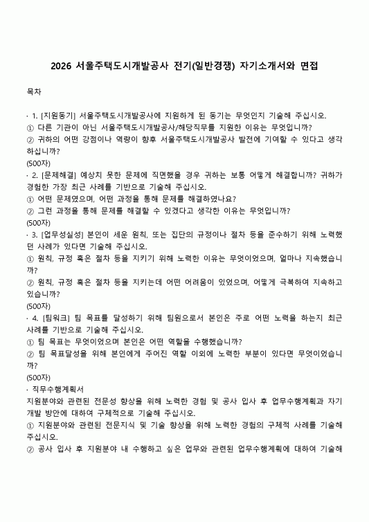 2026 서울주택도시개발공사 전기(일반경쟁) 자기소개서와 면접