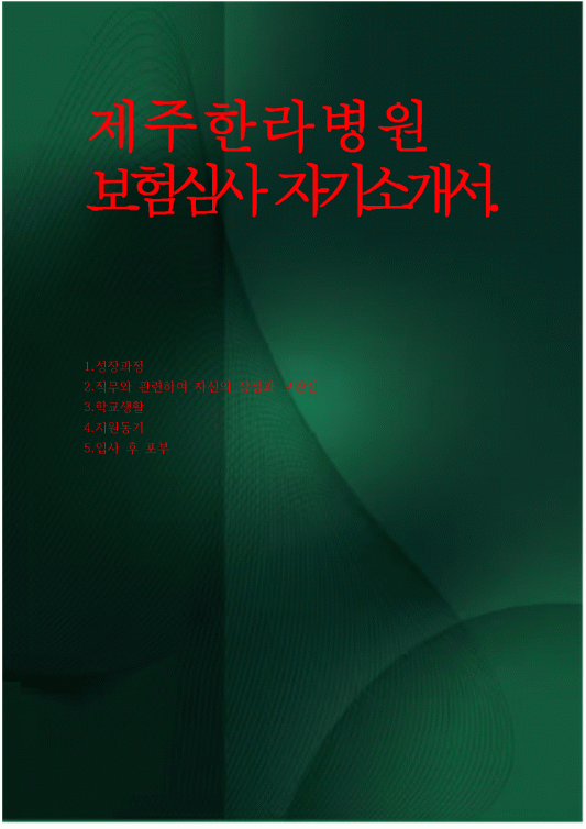 제주한라병원 보험심사 자기소개서