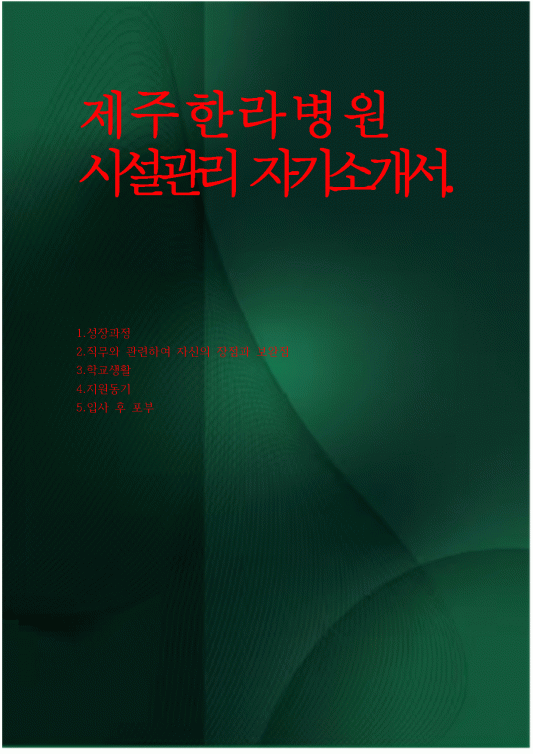 제주한라병원 시설관리 자기소개서