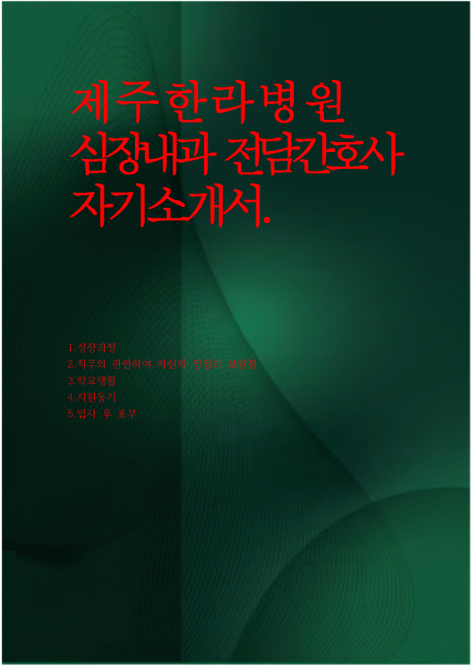 제주한라병원 심장내과 전담간호사 자기소개서