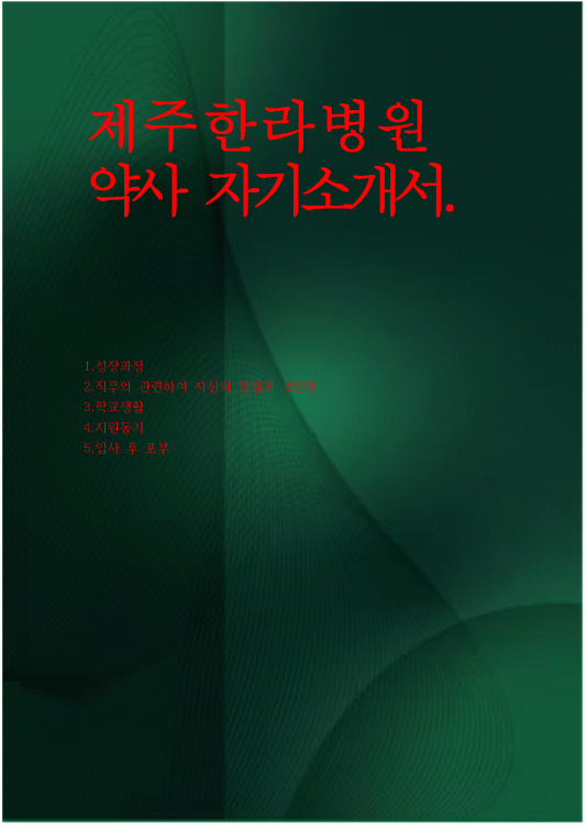 제주한라병원 약사 자기소개서