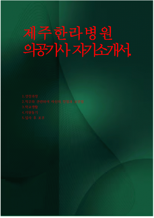 제주한라병원 의공기사 자기소개서