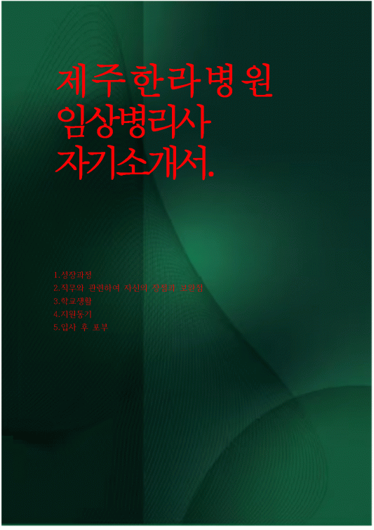 제주한라병원 임상병리사 자기소개서