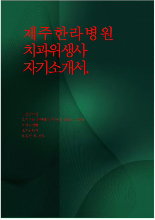 제주한라병원 치과위생사 자기소개서