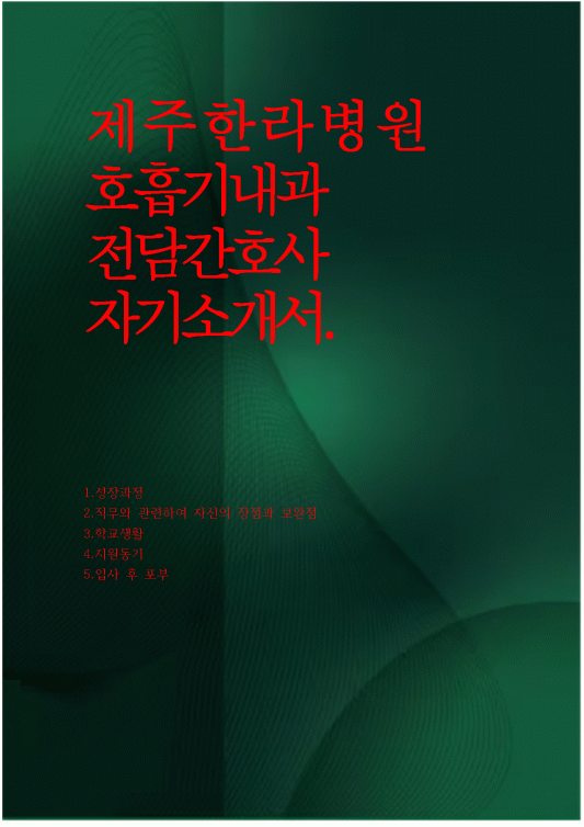 제주한라병원 호흡기내과 전담간호사 자기소개서