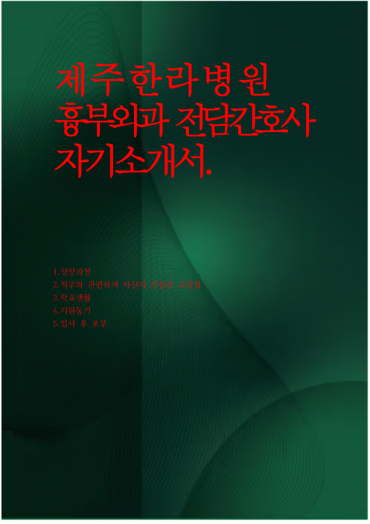 제주한라병원 흉부외과 전담간호사 자기소개서