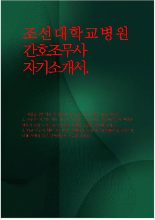조선대학교병원 간호조무사 자기소개서