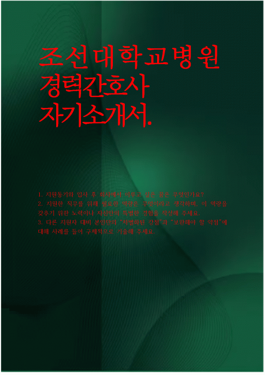 조선대학교병원 경력간호사 자기소개서