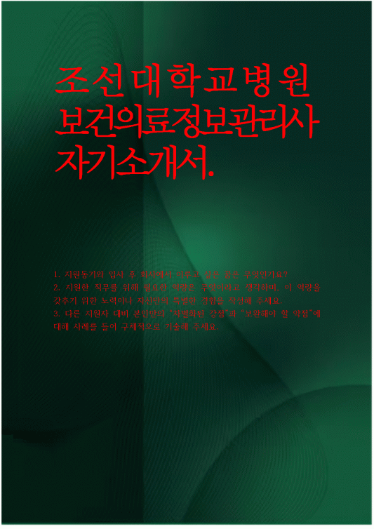 조선대학교병원 보건의료정보관리사 자기소개서