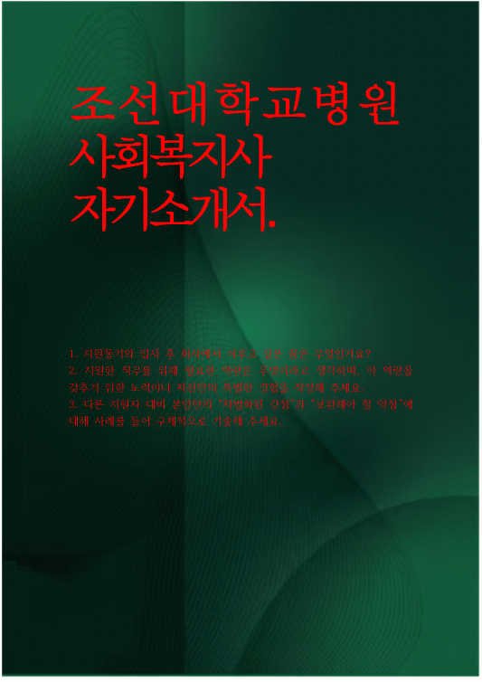 조선대학교병원 사회복지사 자기소개서
