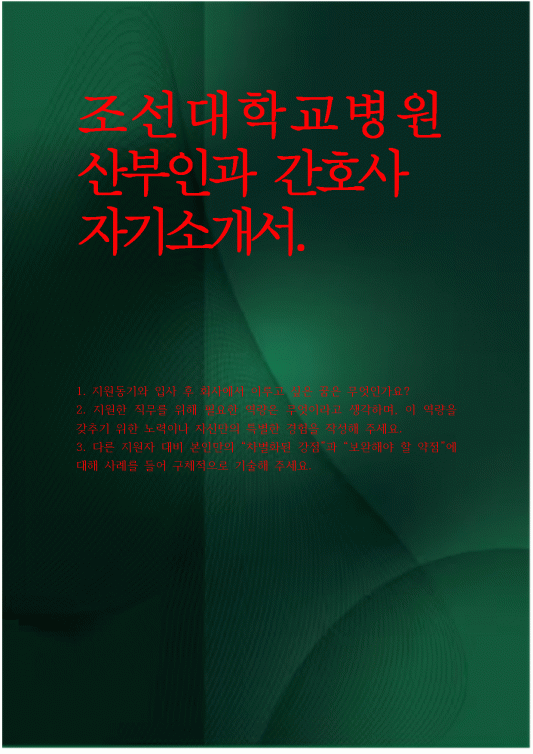 조선대학교병원 산부인과 간호사 자기소개서