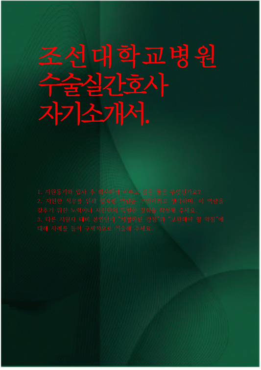 조선대학교병원 수술실간호사 자기소개서