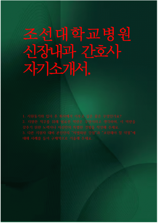 조선대학교병원 신장내과 간호사 자기소개서