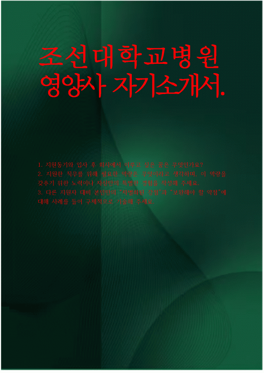 조선대학교병원 영양사 자기소개서