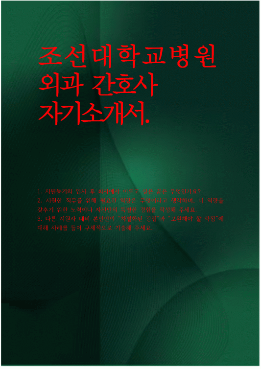 조선대학교병원 외과 간호사 자기소개서