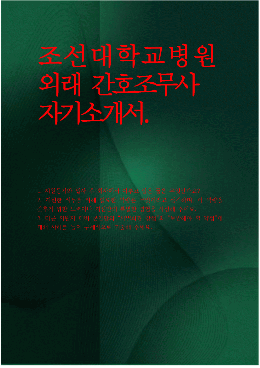 조선대학교병원 외래 간호조무사 자기소개서