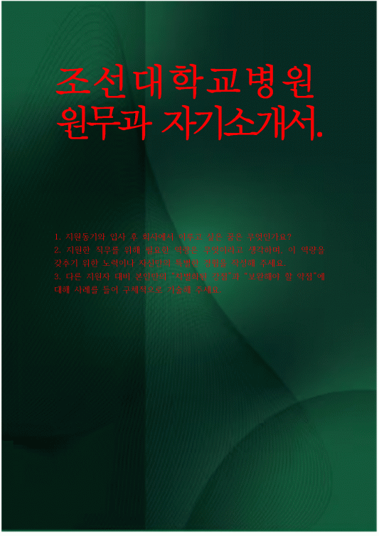 조선대학교병원 원무과 자기소개서