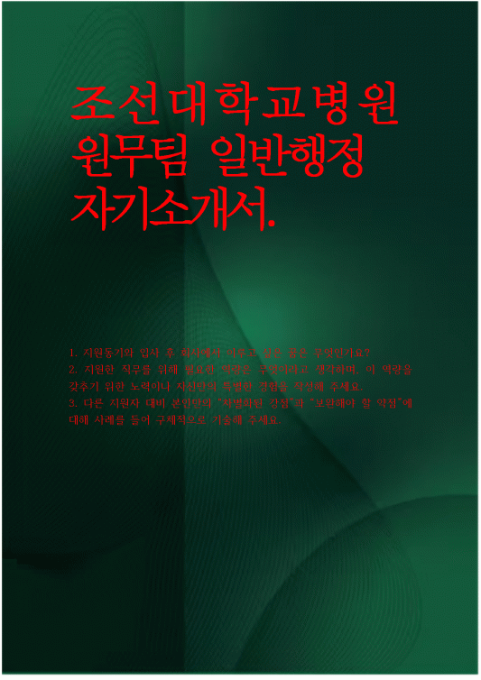 조선대학교병원 원무팀 일반행정 자기소개서