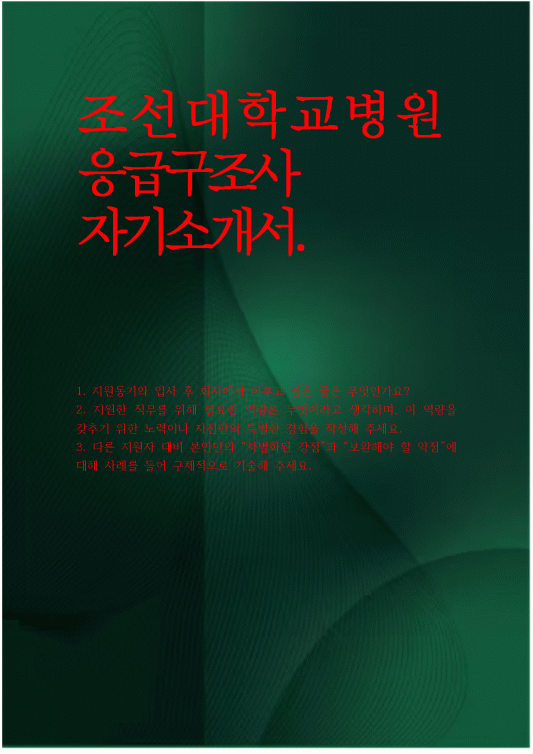 조선대학교병원 응급구조사 자기소개서