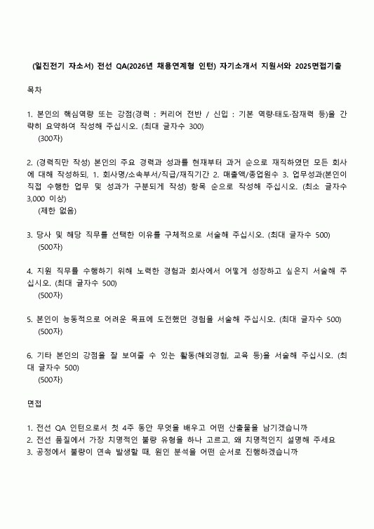 (일진전기 자소서) 전선 QA(2026년 채용연계형 인턴) 자기소개서 지원서와 2025면접기출