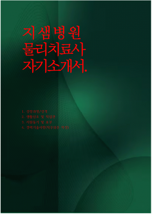 지샘병원 물리치료사 자기소개서